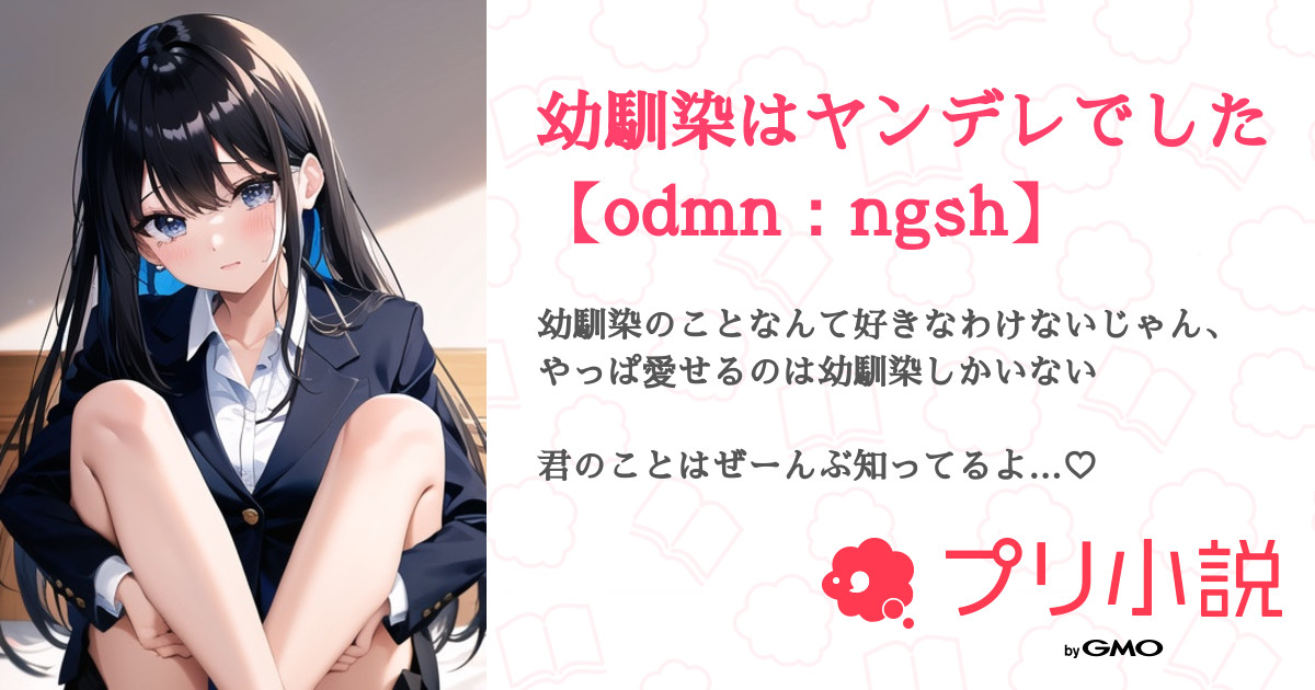 幼馴染はヤンデレでした【odmn：ngsh】 - 全3話 【連載中】（わおちさんの小説） | 無料スマホ夢小説ならプリ小説 byGMO